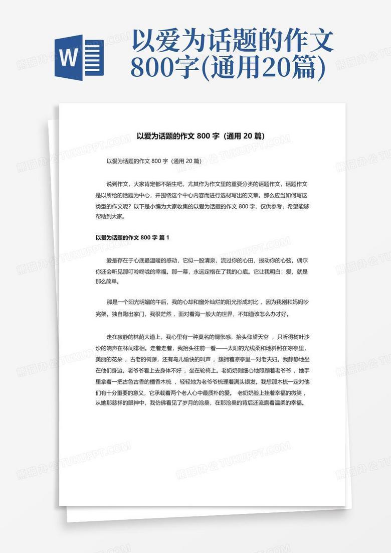以爱为话题的作文800字 通用20篇 Word模板下载 编号lyebkeba 熊猫办公