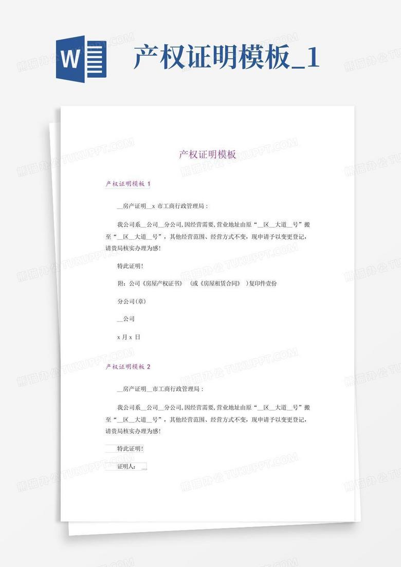 产权证明 1Word模板下载 编号lnnvkerd 熊猫办公
