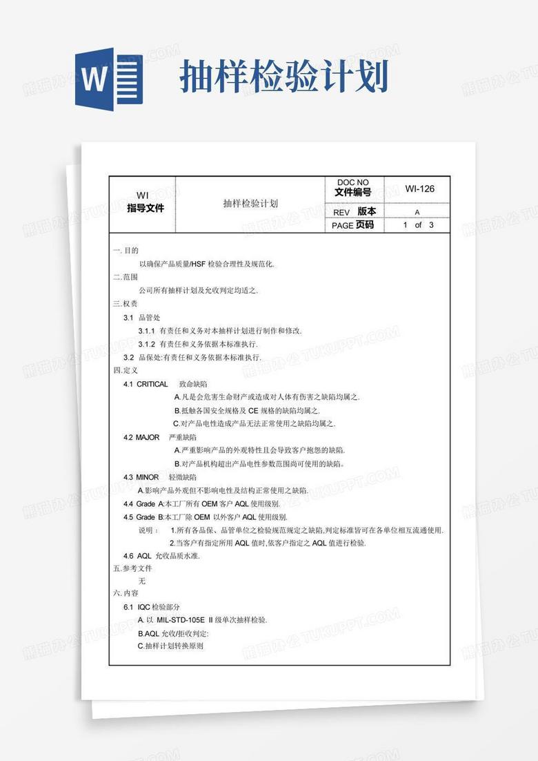 抽样检验计划Word模板下载 编号lxrnbbpx 熊猫办公