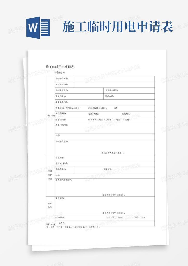 施工临时用电申请表Word模板下载 编号lvxdzrjb 熊猫办公
