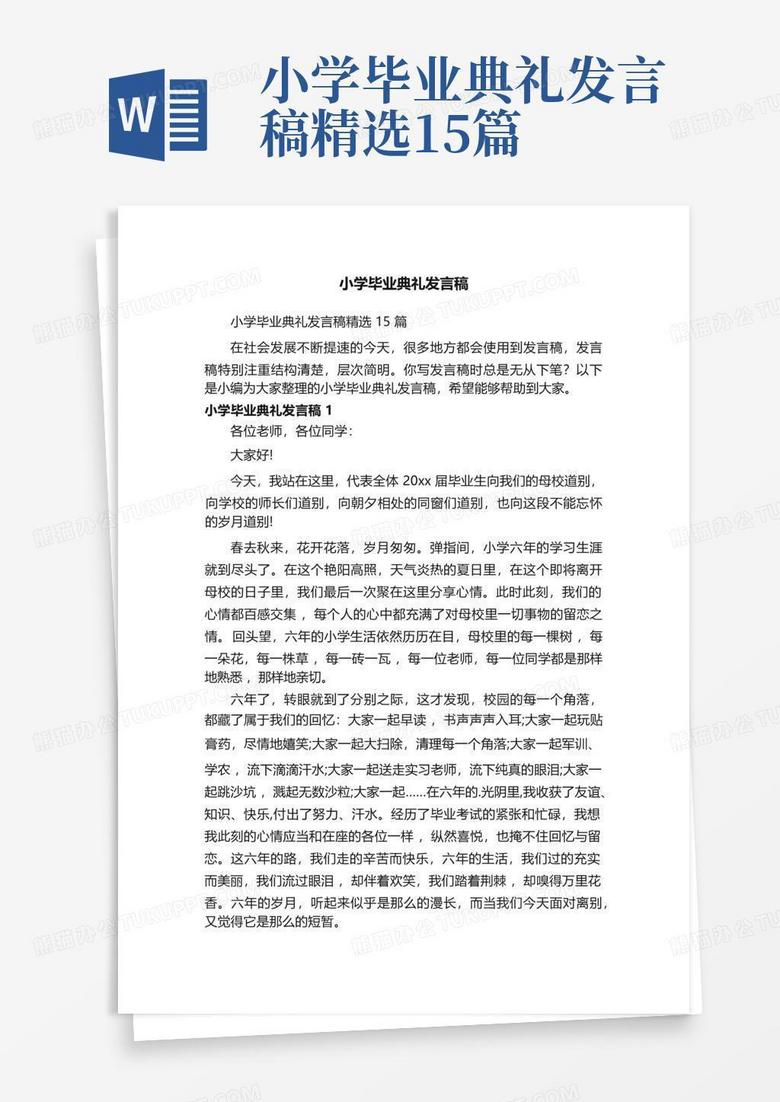 小学毕业典礼发言稿精选15篇Word模板下载 编号lkrozjdj 熊猫办公