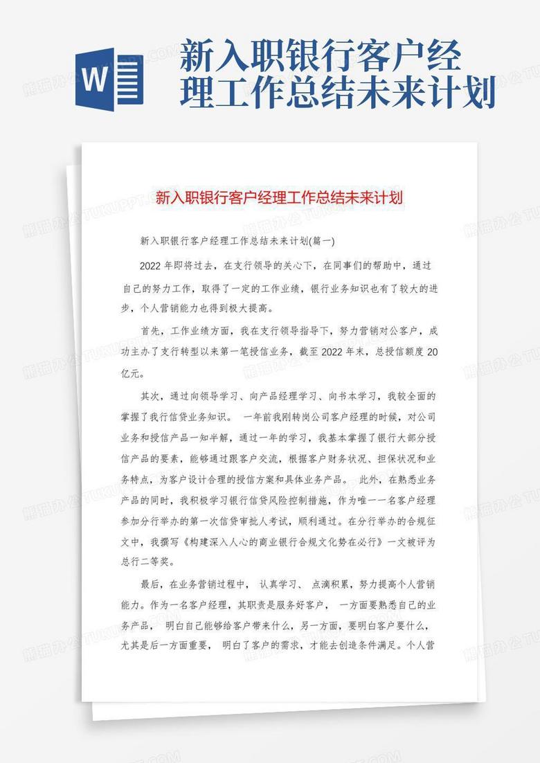 新入职银行客户经理工作总结未来计划Word模板下载 编号qxrnboxn 熊猫办公