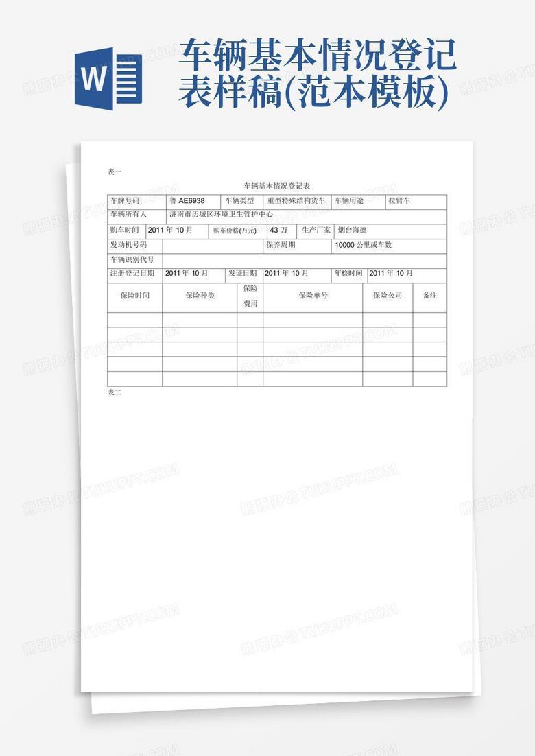 车辆基本情况登记表样稿 范本 Word模板下载 编号ljavogyk 熊猫办公