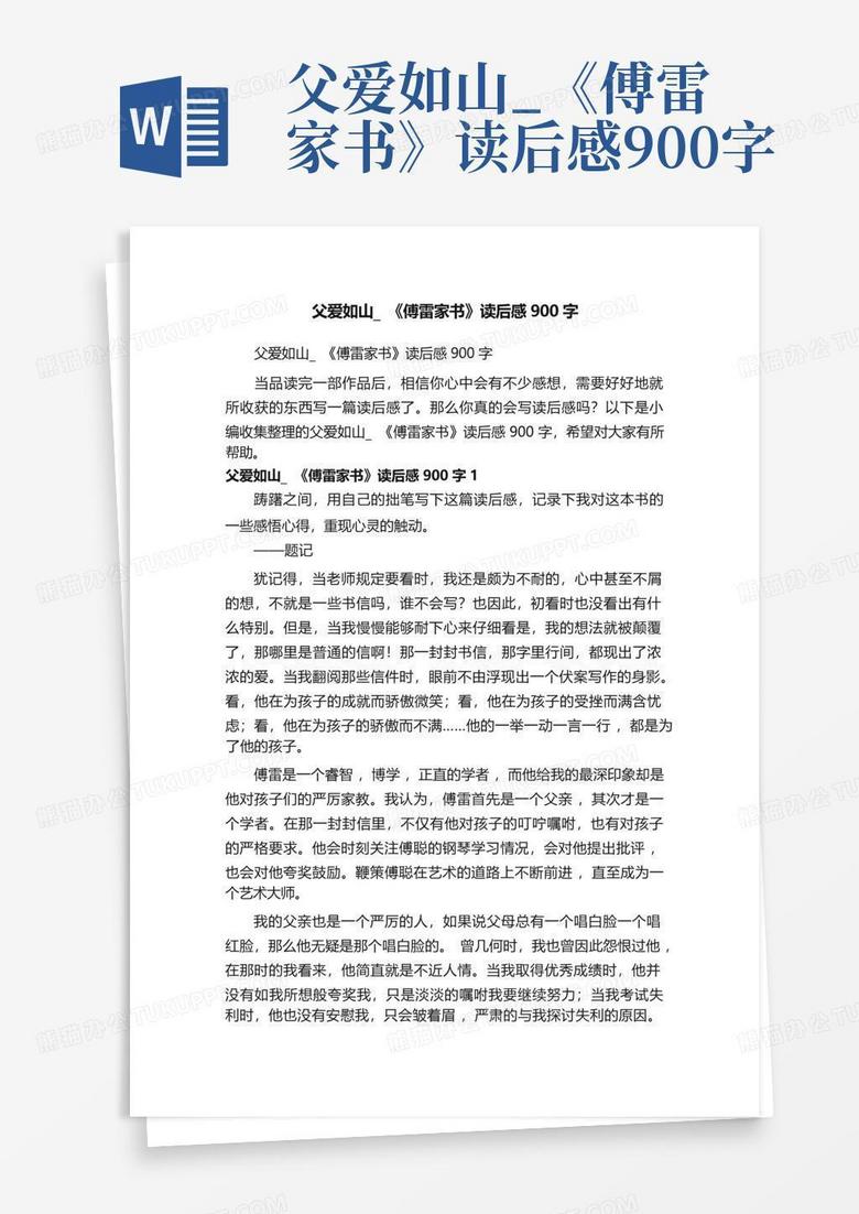 父爱如山 傅雷家书读后感900字 Word模板下载 编号qrzjbdzg 熊猫办公
