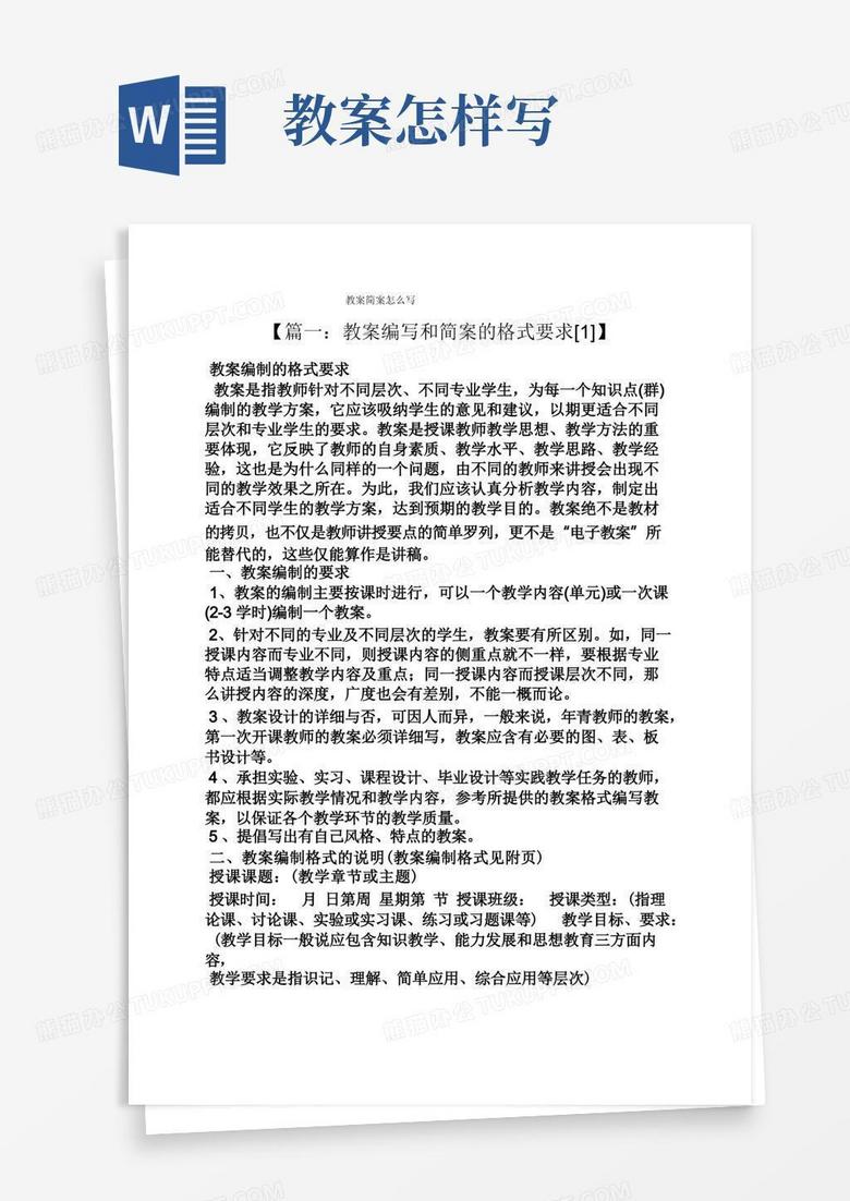 教案简案怎么写Word模板下载 编号lxnzkvme 熊猫办公