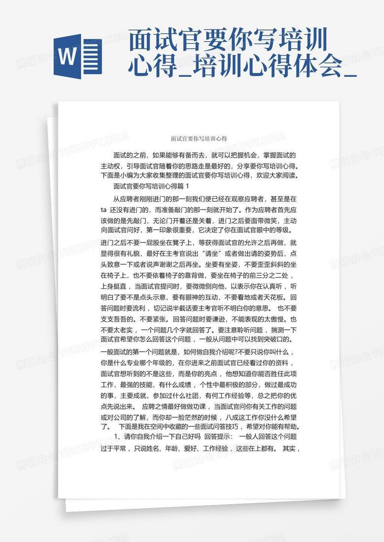 面试官要你写培训心得 培训心得体会 Word模板下载 编号qezvydvz 熊猫办公