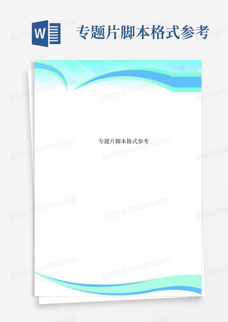 专题片脚本格式参考Word模板下载 编号lgbndzdk 熊猫办公