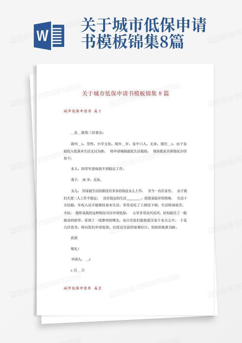 关于城市低保申请书锦集8篇Word模板下载 编号lapgarkm 熊猫办公