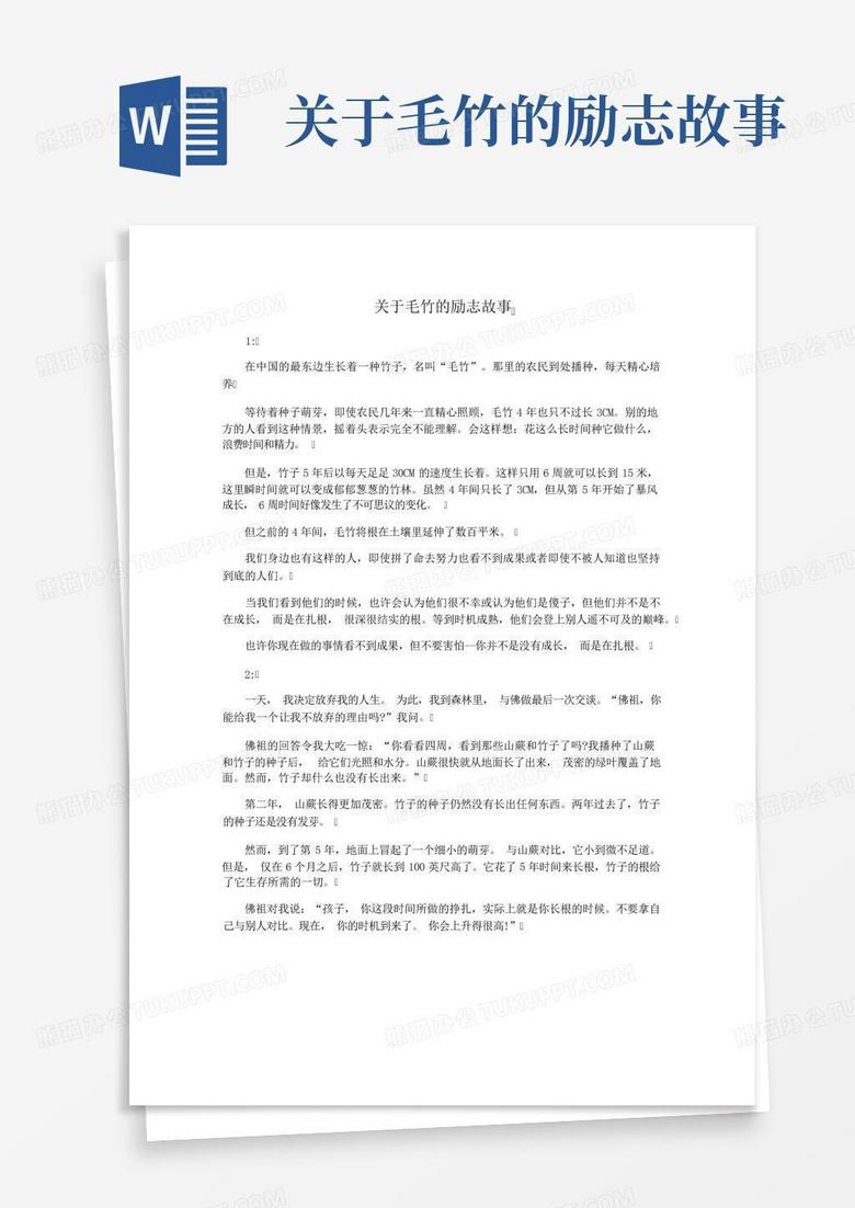 关于毛竹的励志故事Word模板下载 编号qbjwrbvx 熊猫办公