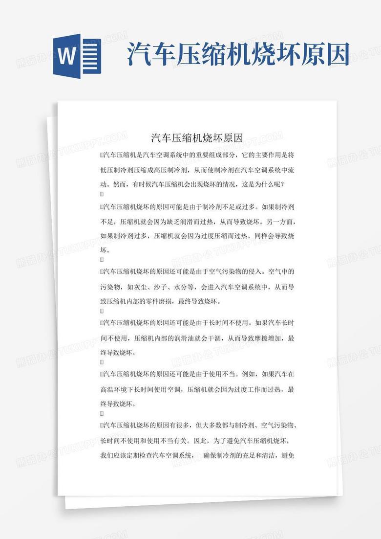 汽车压缩机烧坏原因Word模板下载 编号qdonmbdo 熊猫办公