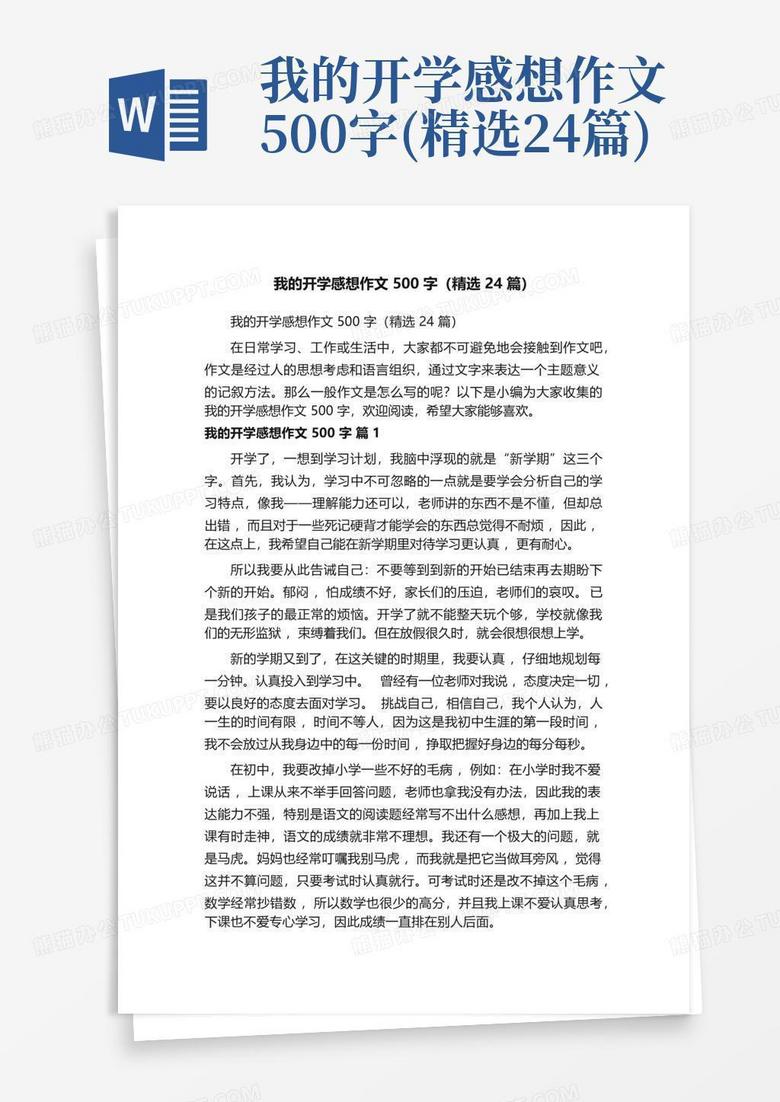 我的开学感想作文500字 精选24篇 Word模板下载 编号lyebnary 熊猫办公