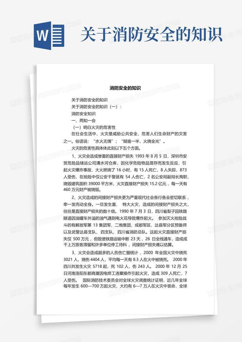 关于消防安全的知识Word模板下载 编号lkroaogb 熊猫办公