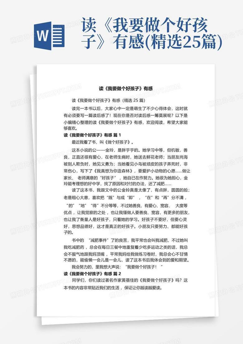 读我要做个好孩子有感 精选25篇 Word模板下载 编号lnngvkov 熊猫办公