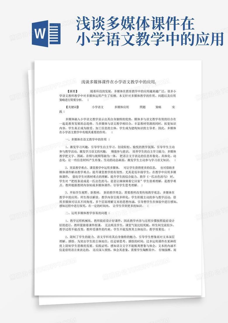 浅谈多媒体课件在小学语文教学中的应用Word模板下载 编号qgbgnegk 熊猫办公