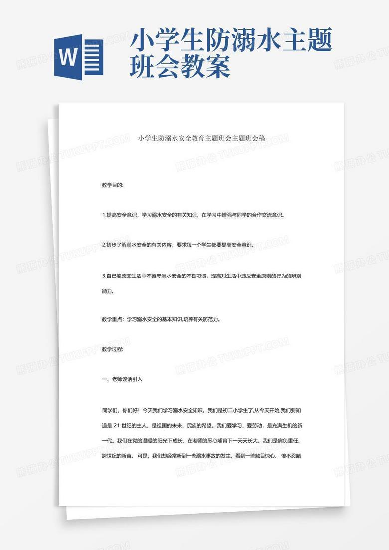 小学生防溺水安全教育主题班会主题班会稿Word模板下载 编号lvdmogeo 熊猫办公
