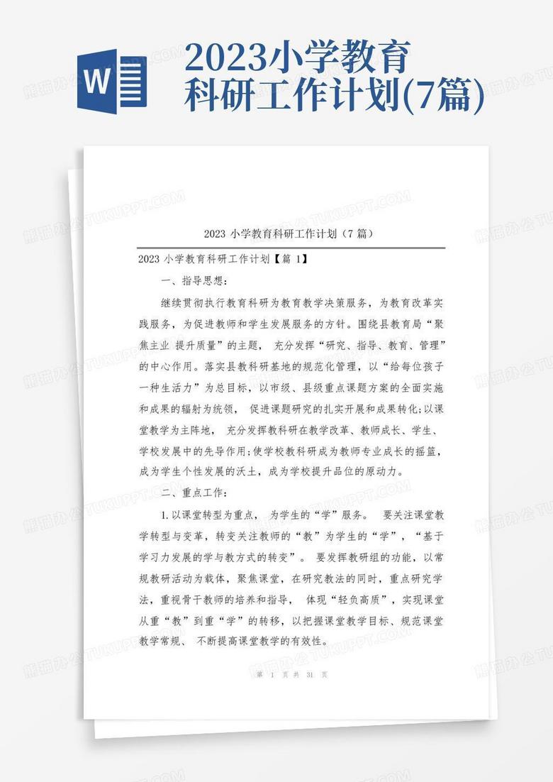 2023小学教育科研工作计划 7篇 Word模板下载 编号ldopnbvy 熊猫办公