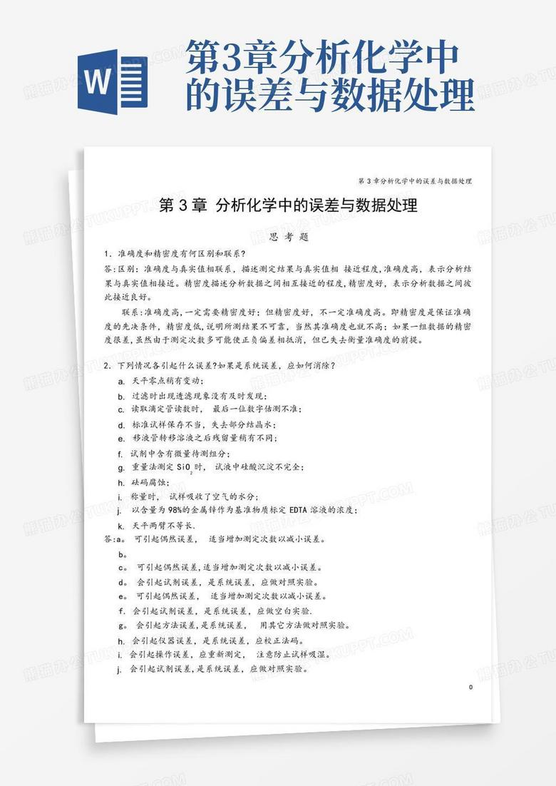第3章分析化学中的误差与数据处理Word模板下载 编号qzgkbjry 熊猫办公