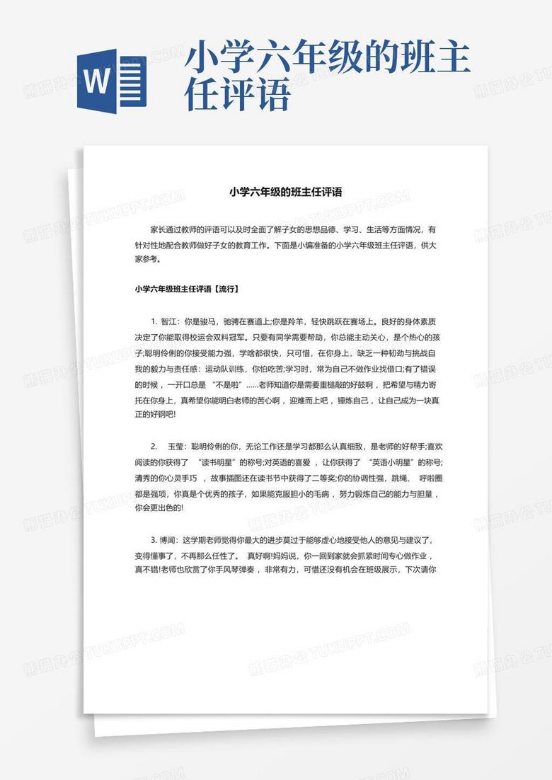 小学六年级的班主任评语Word模板下载 编号lrzxjgnp 熊猫办公