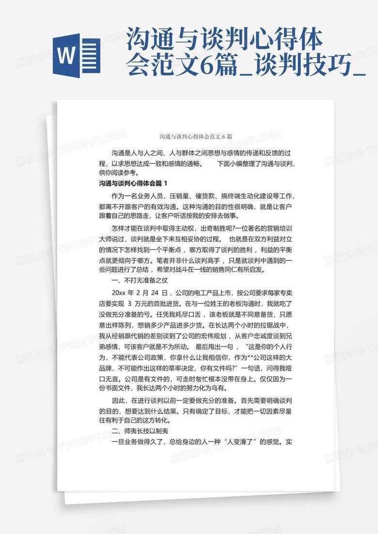 沟通与谈判心得体会范文6篇 谈判技巧 Word模板下载 编号lezpvren 熊猫办公