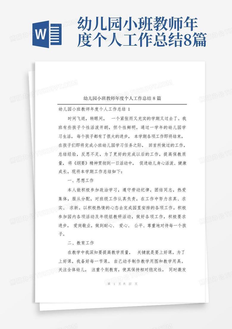 幼儿园小班教师年度个人工作总结8篇Word模板下载 编号qrzxjgap 熊猫办公