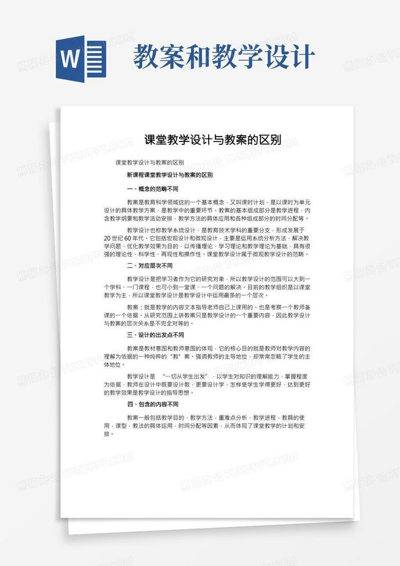 课堂教学设计与教案的区别Word模板下载 编号ldnnwdej 熊猫办公
