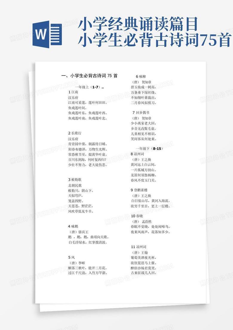 小学经典诵读篇目小学生必背古诗词75首Word模板下载 编号lwambomz 熊猫办公