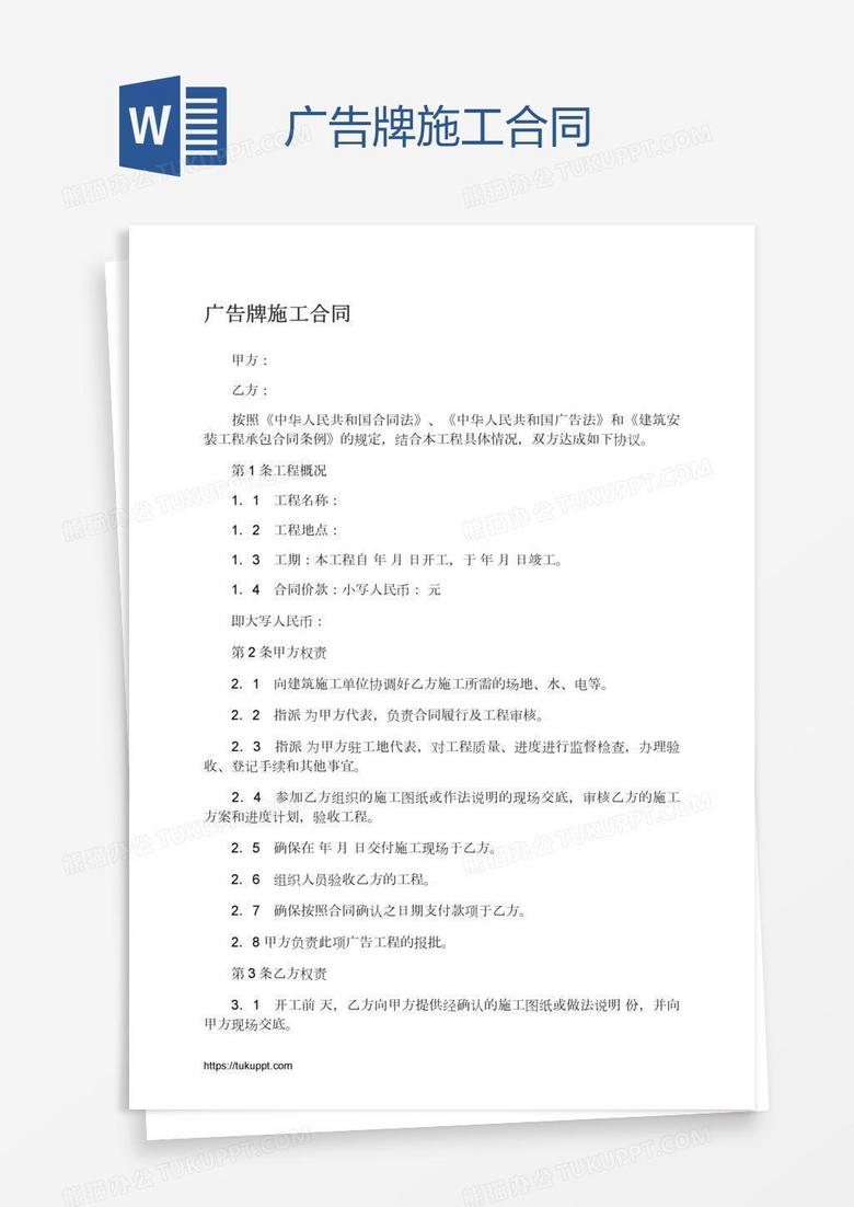 广告牌施工合同Word模板下载 编号enpgjvwm 熊猫办公