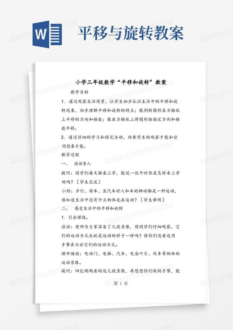小学三年级数学平移和旋转教案Word模板下载 熊猫办公
