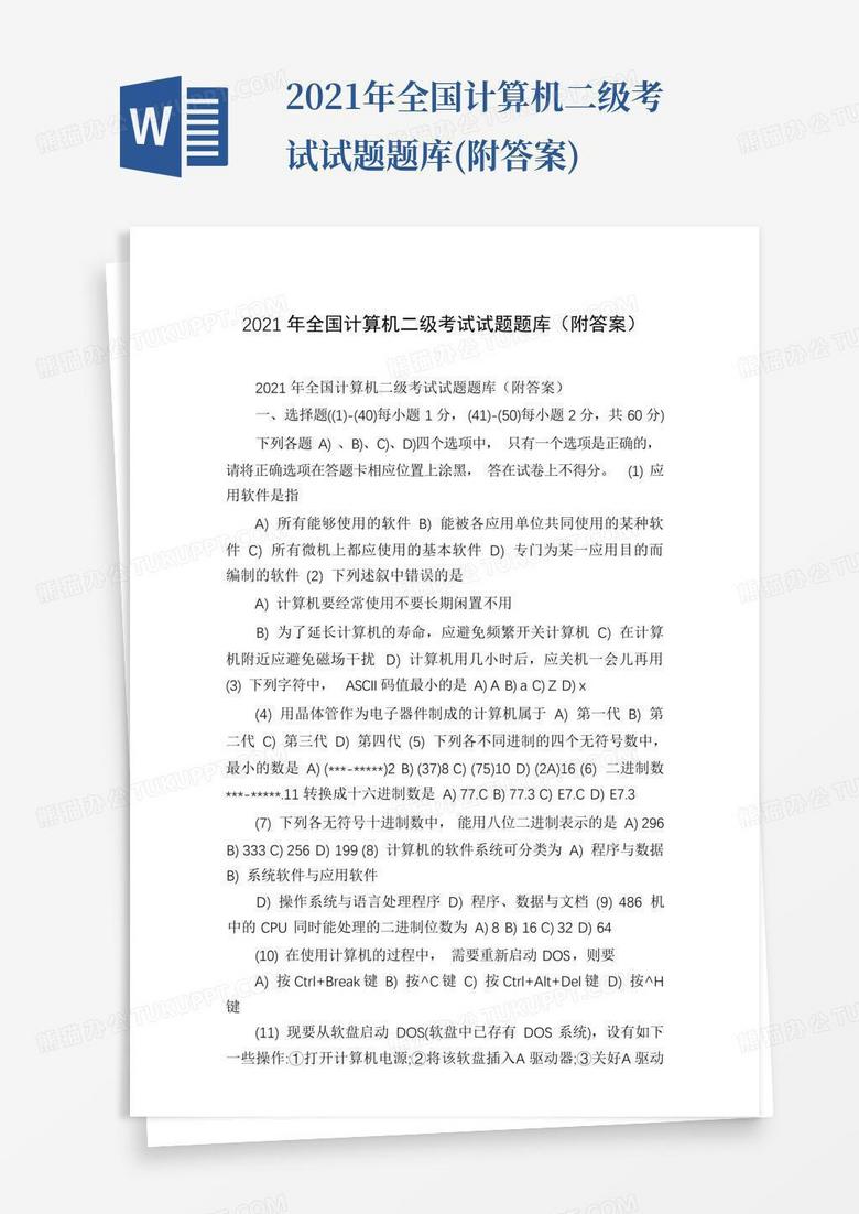 2021年全国计算机二级考试试题题库 附答案 Word模板下载 编号qwamzxbe 熊猫办公