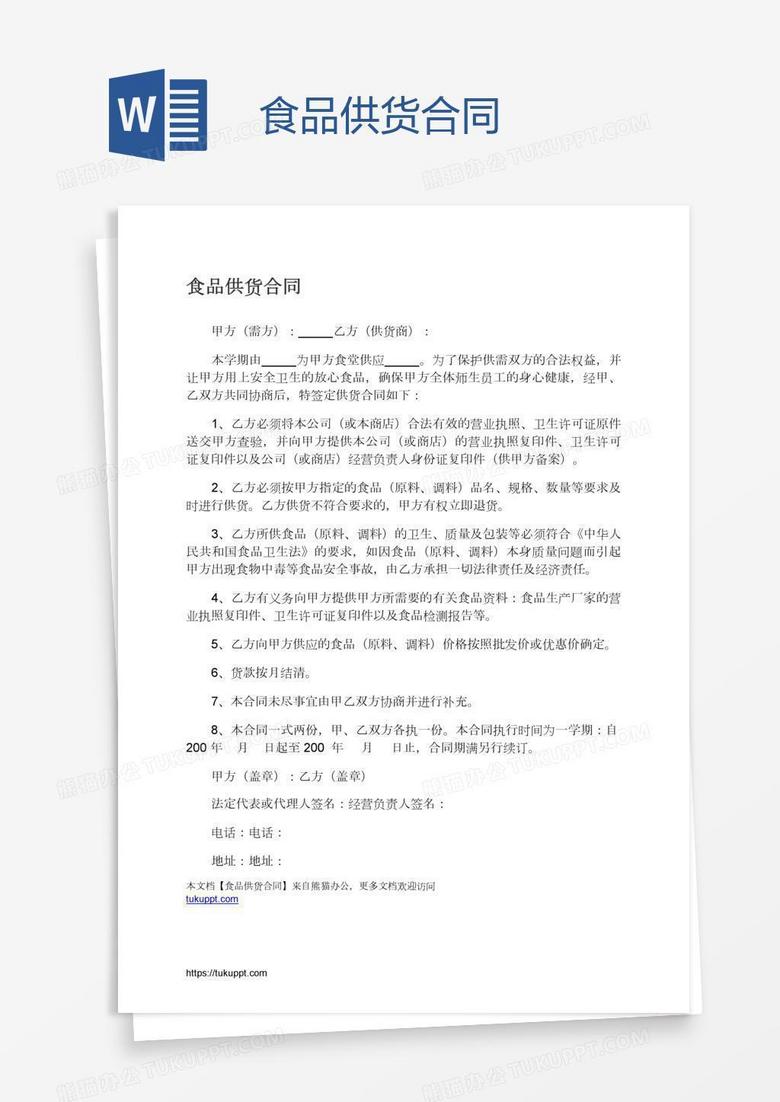 食品供货合同Word模板下载 编号enpgjvvm 熊猫办公