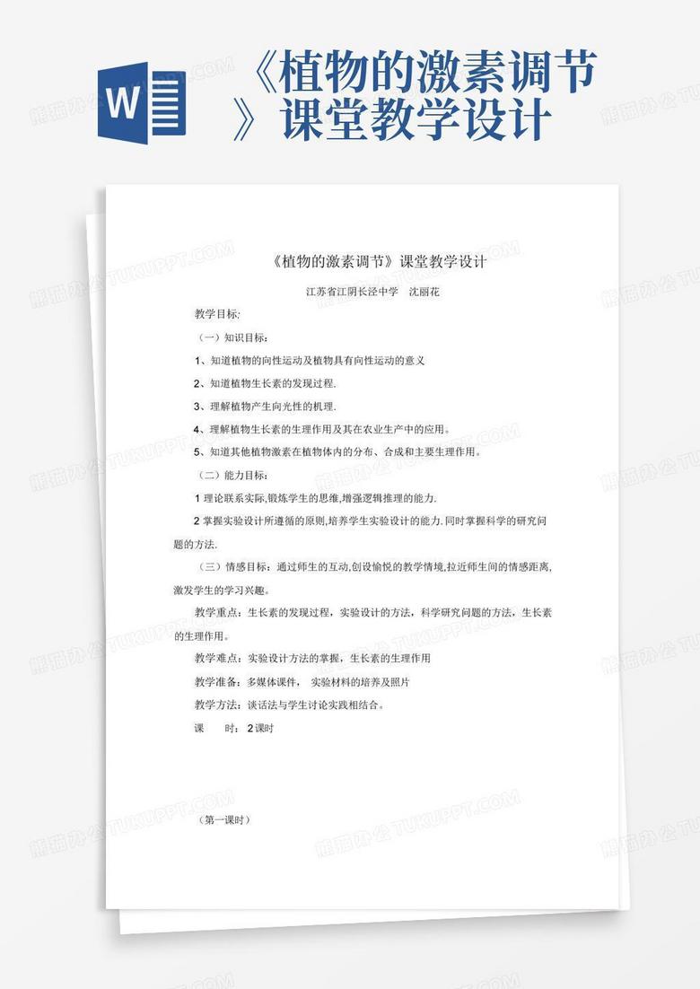 植物的激素调节课堂教学设计Word模板下载 编号lbjgvexd 熊猫办公
