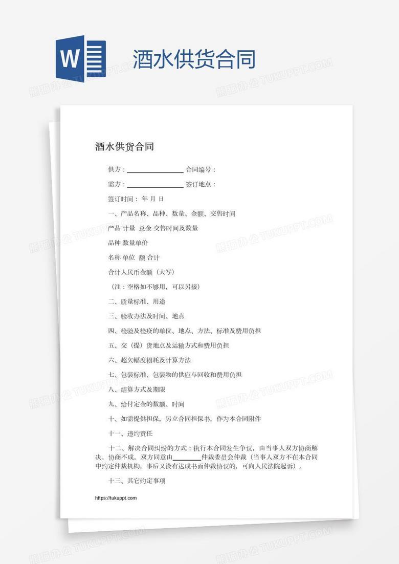 酒水供货合同Word模板下载 编号jpynbvmm 熊猫办公