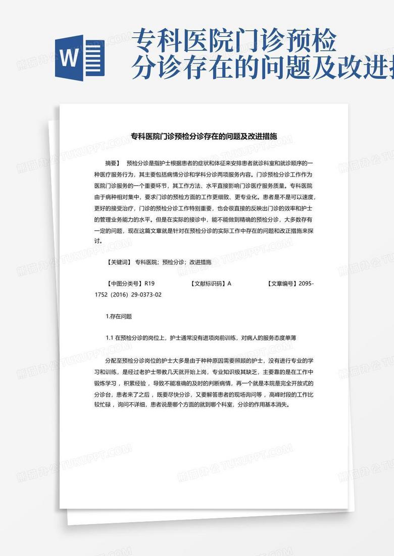 专科医院门诊预检分诊存在的问题及改进措施Word模板下载 编号lzgkoxvb 熊猫办公