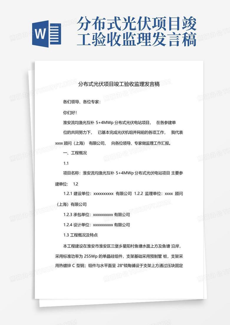 分布式光伏项目竣工验收监理发言稿Word模板下载 编号ldopwmjr 熊猫办公