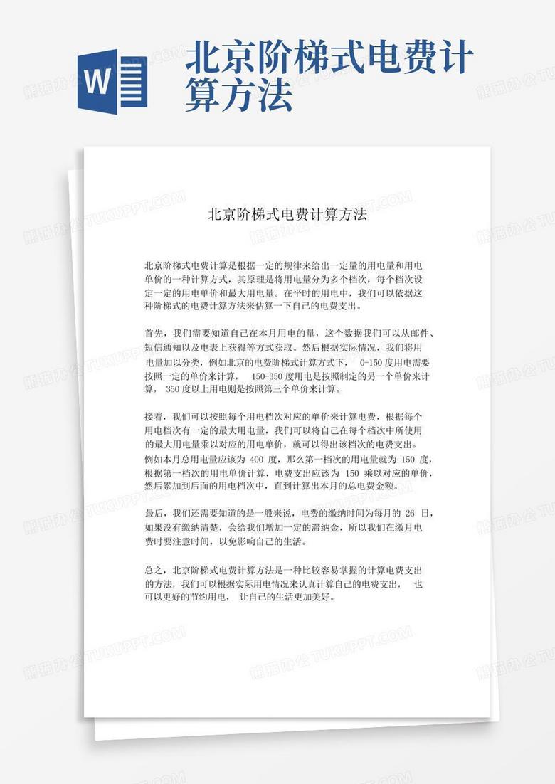 北京阶梯式电费计算方法Word模板下载 编号lojkyoxe 熊猫办公