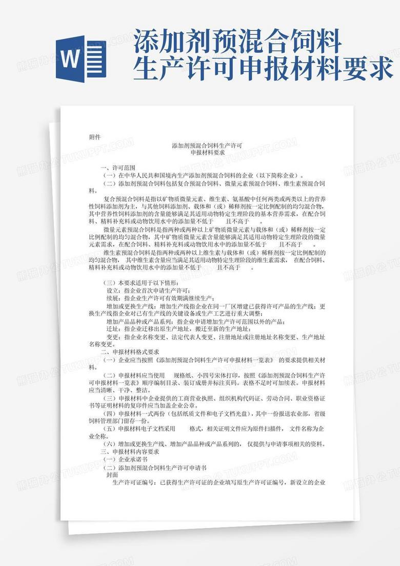 添加剂预混合饲料生产许可申报材料要求Word模板下载 编号lxrokgnd 熊猫办公