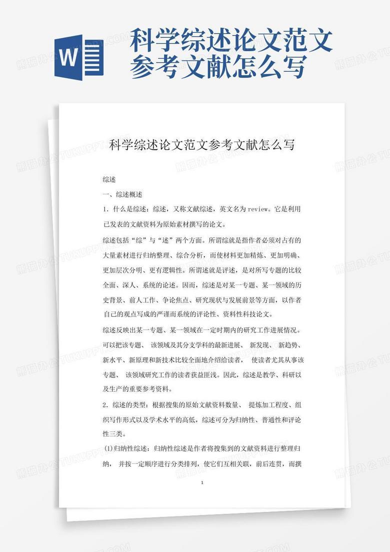 科学综述论文范文参考文献怎么写Word模板下载 编号qmgaxmpv 熊猫办公