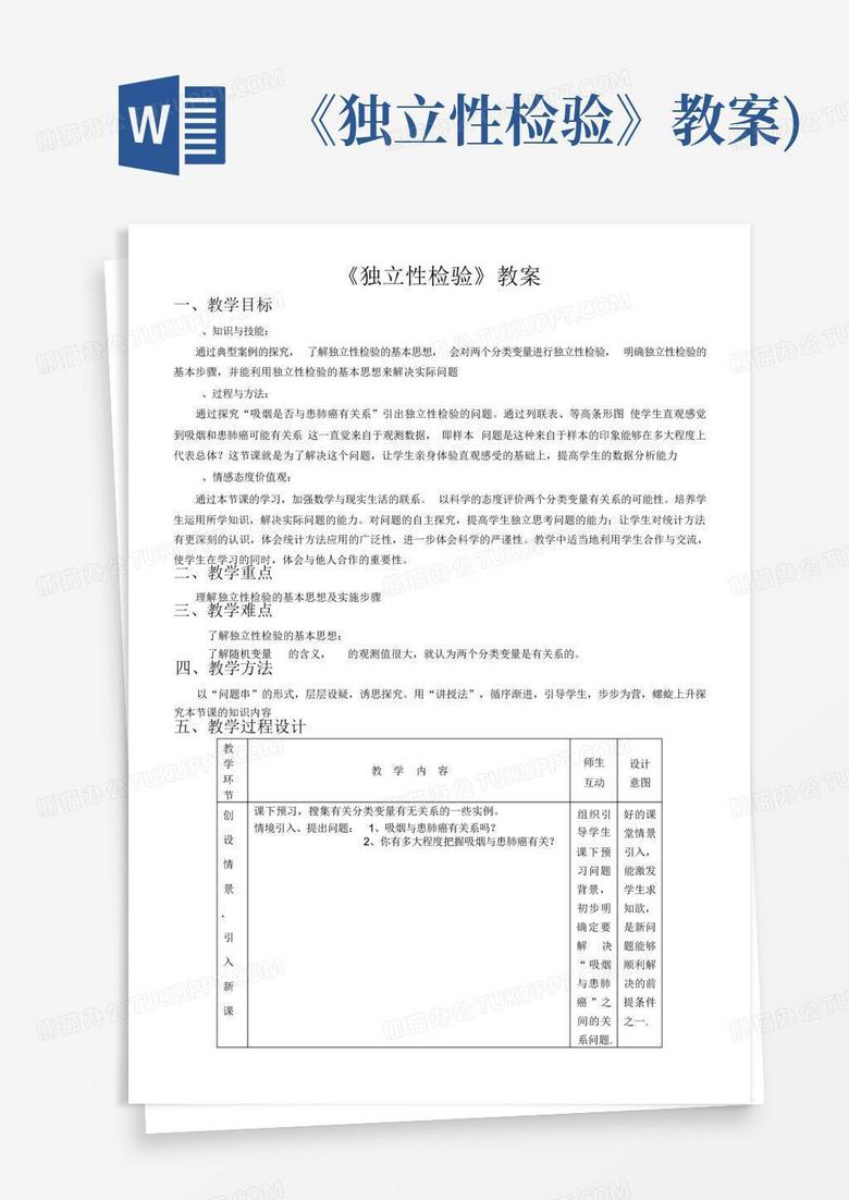 独立性检验教案 Word模板下载 编号lmgaxmrv 熊猫办公