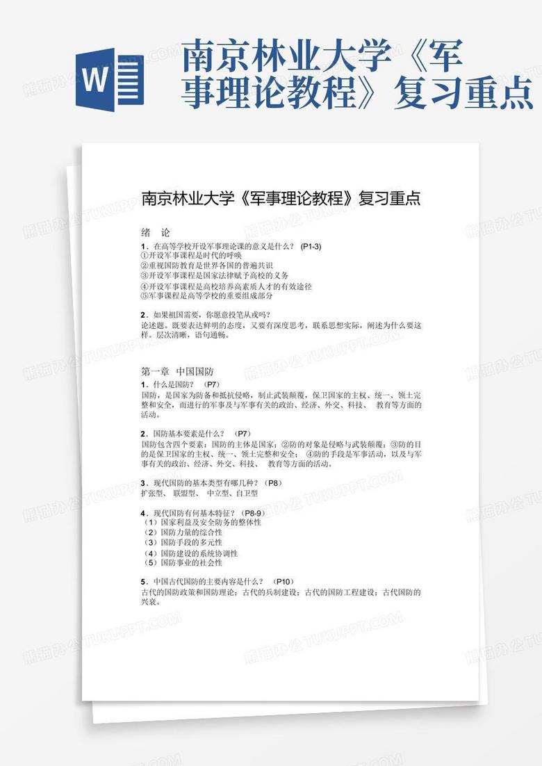 南京林业大学军事理论教程复习重点Word模板下载 编号qapbvwxe 熊猫办公