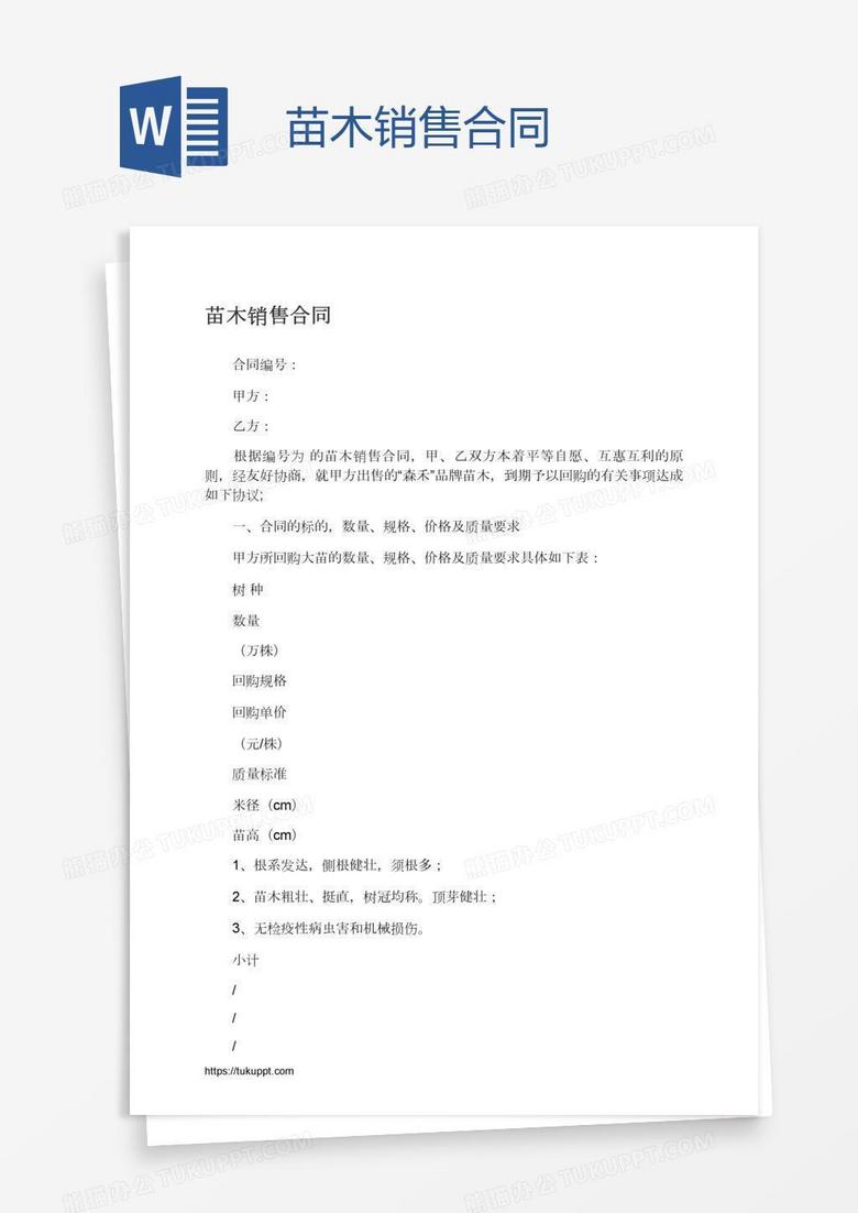苗木销售合同Word模板下载 编号kbwjnowd 熊猫办公