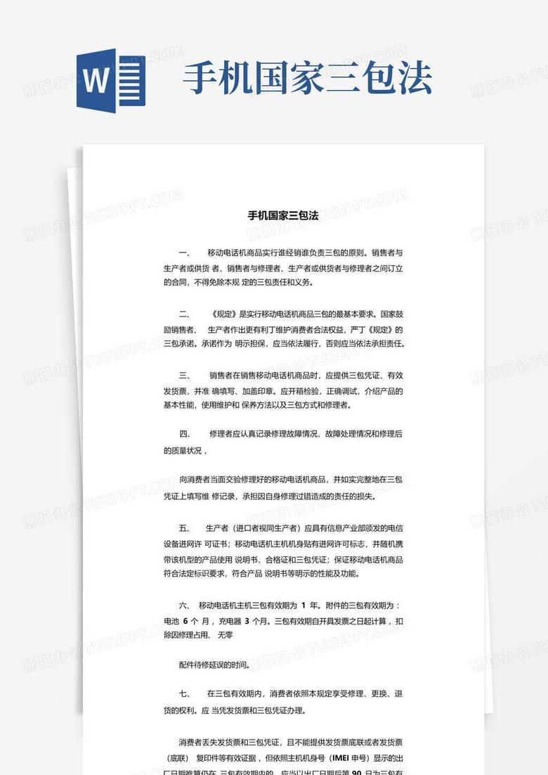 手机国家三包法Word模板下载 编号ljaygvgb 熊猫办公