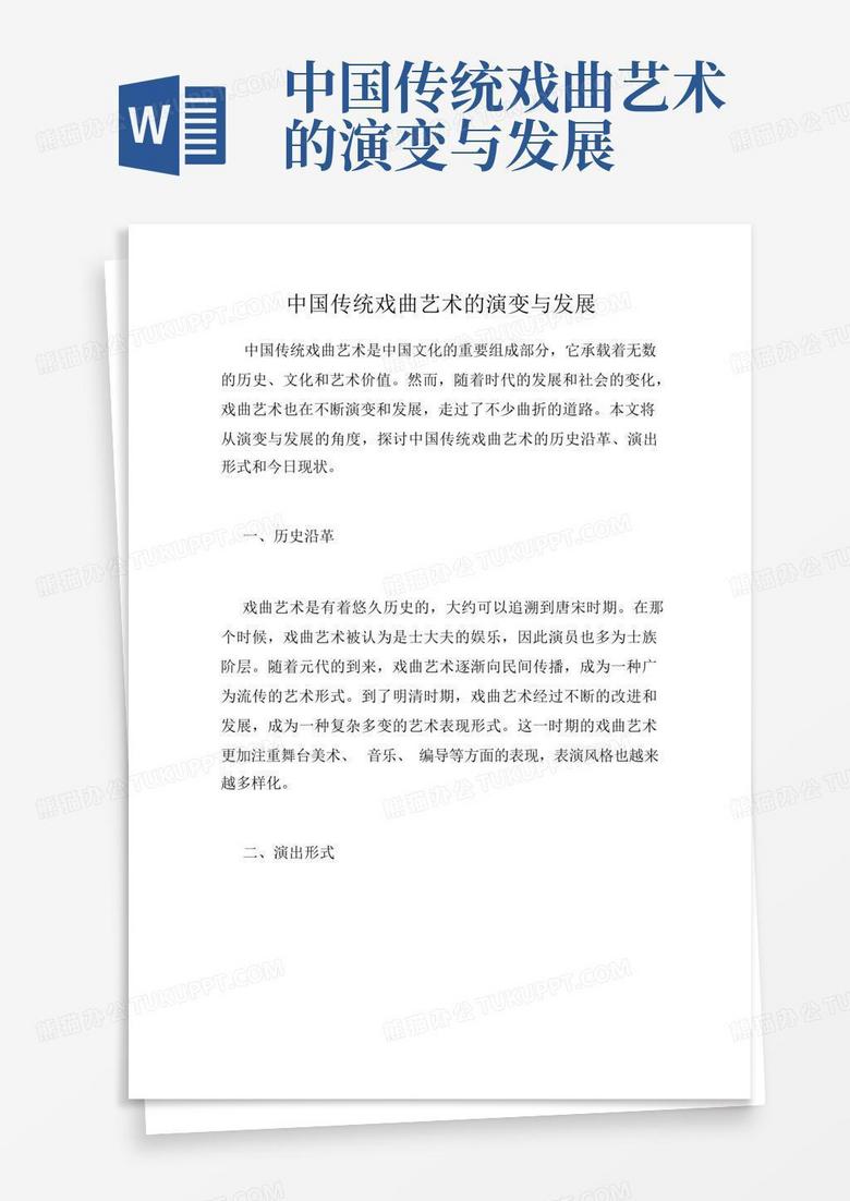 中国传统戏曲艺术的演变与发展Word模板下载 编号qrzxvjmd 熊猫办公
