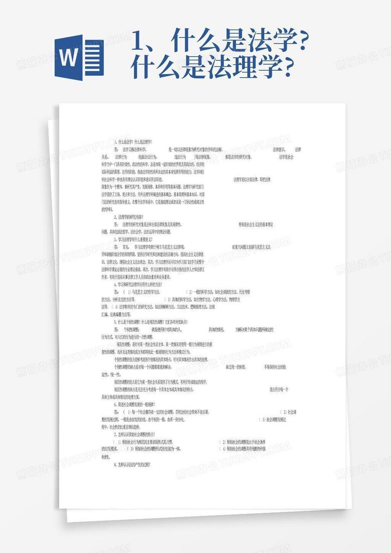 1什么是法学 什么是法理学 Word模板下载 编号lgbgwwdm 熊猫办公