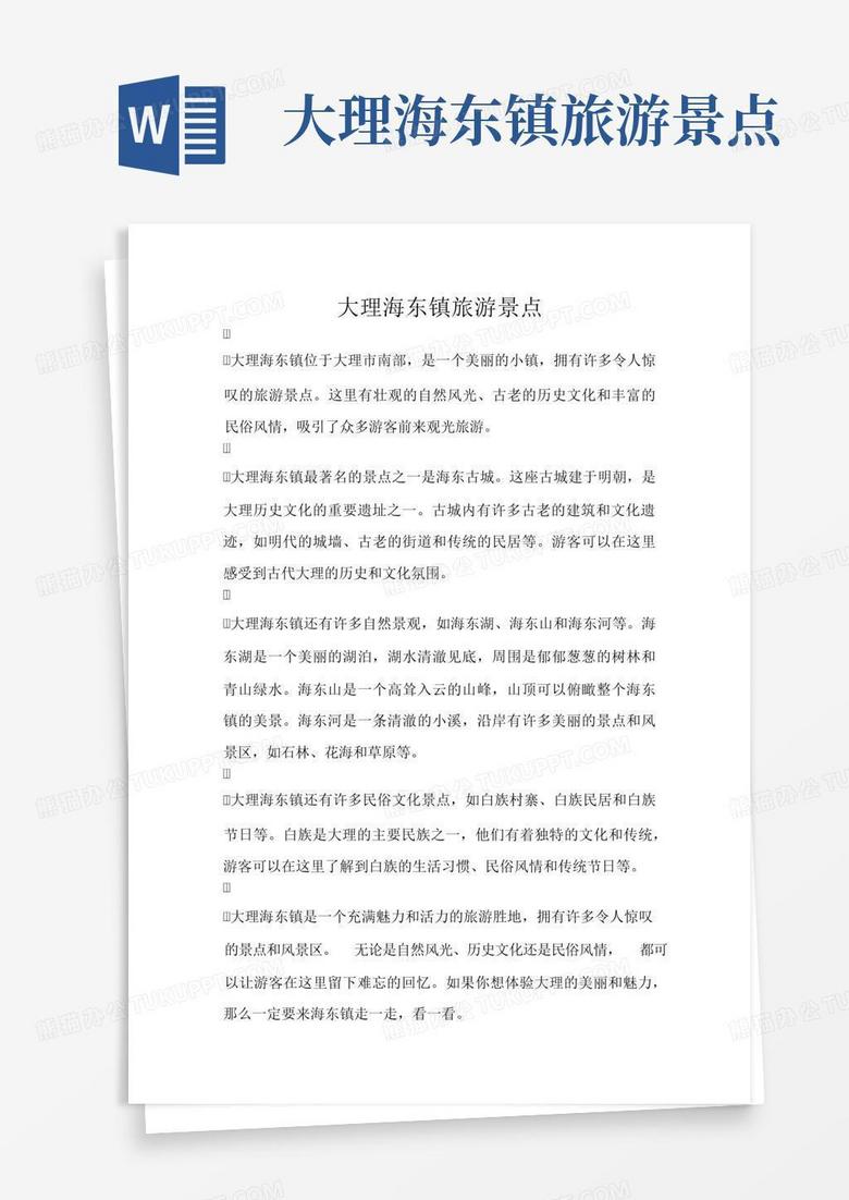 大理海东镇旅游景点Word模板下载 编号qzgndeyj 熊猫办公