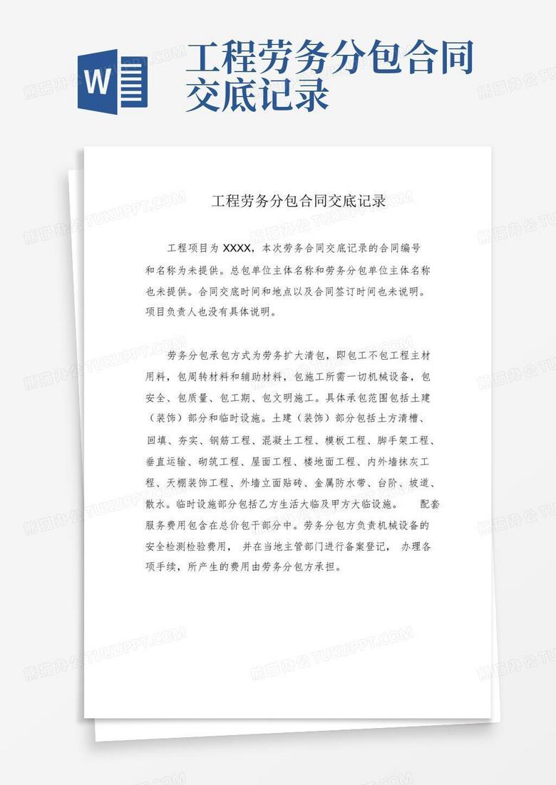工程劳务分包合同交底记录Word模板下载 编号lmgyegzx 熊猫办公