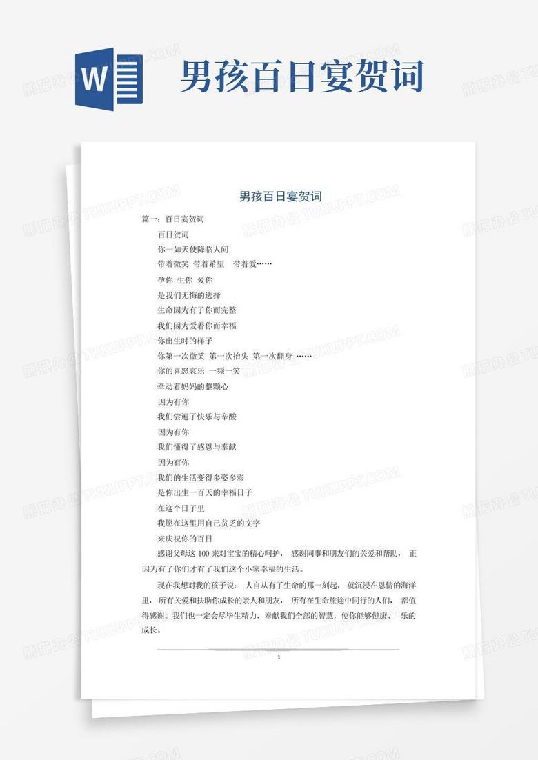 男孩百日宴贺词Word模板下载 编号qapxorod 熊猫办公