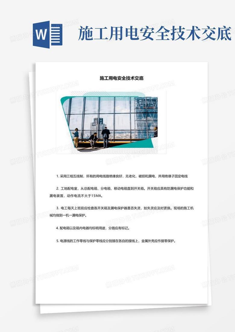 施工用电安全技术交底Word模板下载 编号lzgndgom 熊猫办公