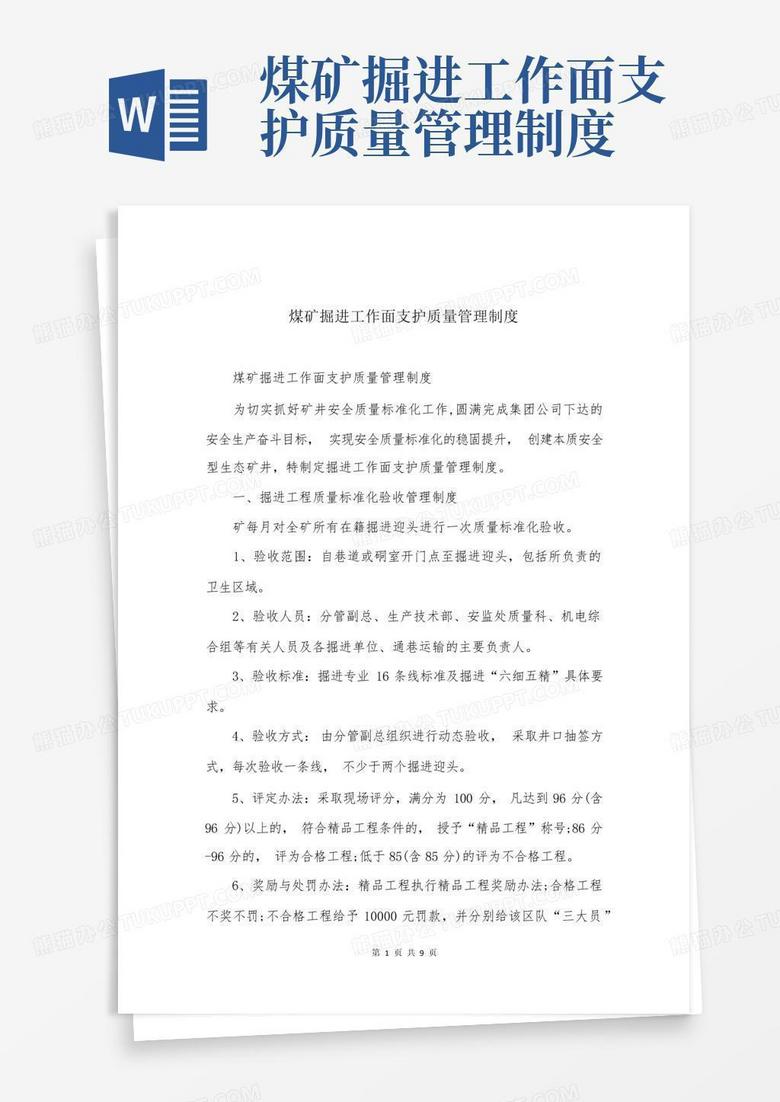 煤矿掘进工作面支护质量管理制度Word模板下载 编号qwakvyjb 熊猫办公