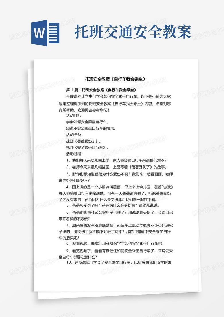 托班安全教案自行车我会乘坐Word模板下载 熊猫办公