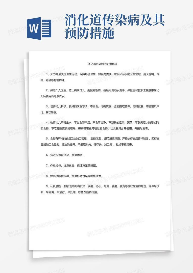 消化道传染病及其预防措施Word模板下载 编号qgbpvydw 熊猫办公